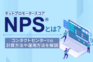 NPS®（ネットプロモータースコア）とは？顧客満足度との違いや導入のメリット・手順をわかりやすく解説| コネナビ