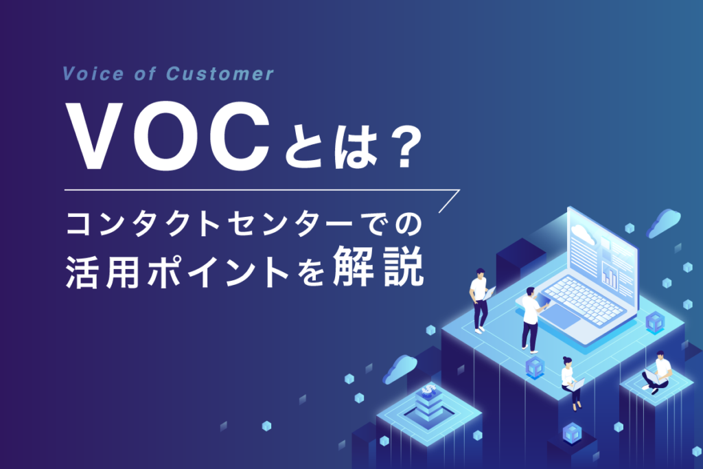 VOC（Voice of Customer）とは？コンタクトセンターで活用するためのステップと効果的な分析法 | コネナビ