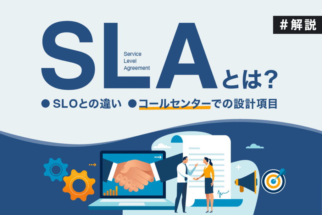 SLAとは？SLOとの違いやコールセンターでの設計項目、設定のポイントを解説 | コネナビ