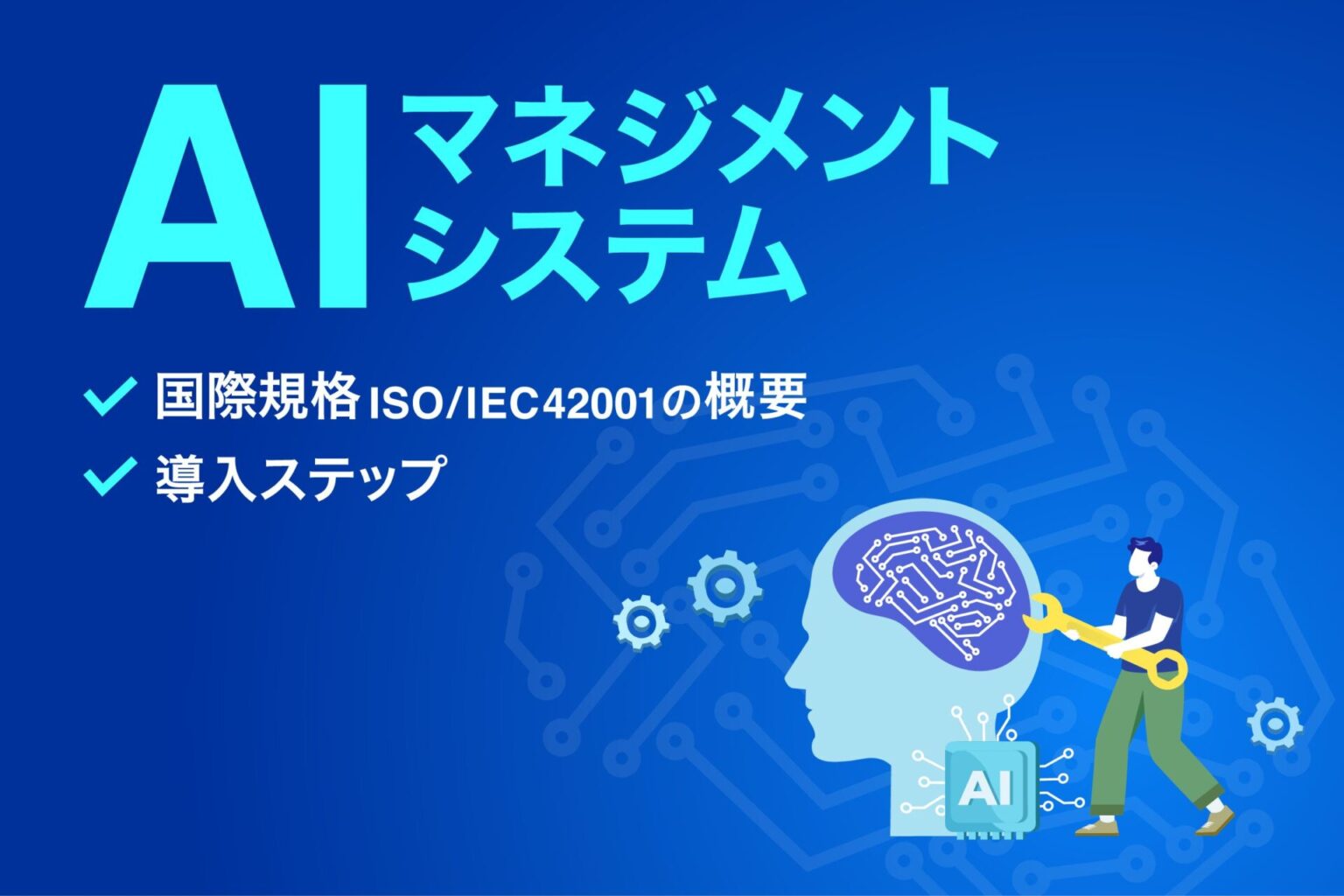AIマネジメントシステムとは？国際規格ISO/IEC 42001の概要と導入ステップ | コネナビ