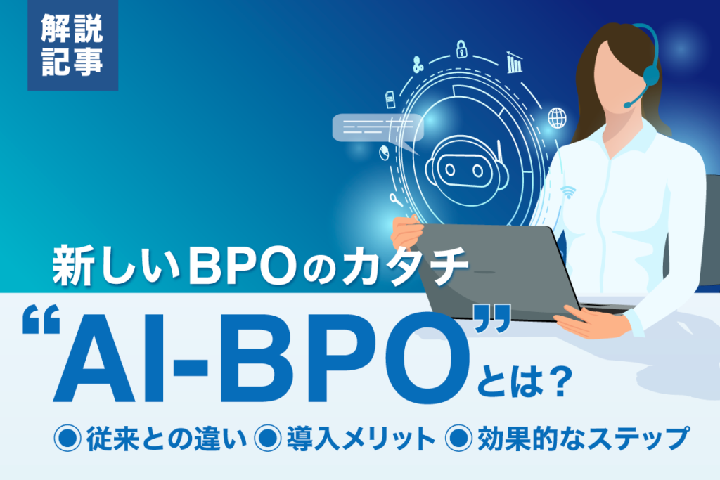 【解説】新しいBPOのカタチ「AI-BPO」とは。従来との違い、導入メリット、効果的なステップを紹介 | コネナビ